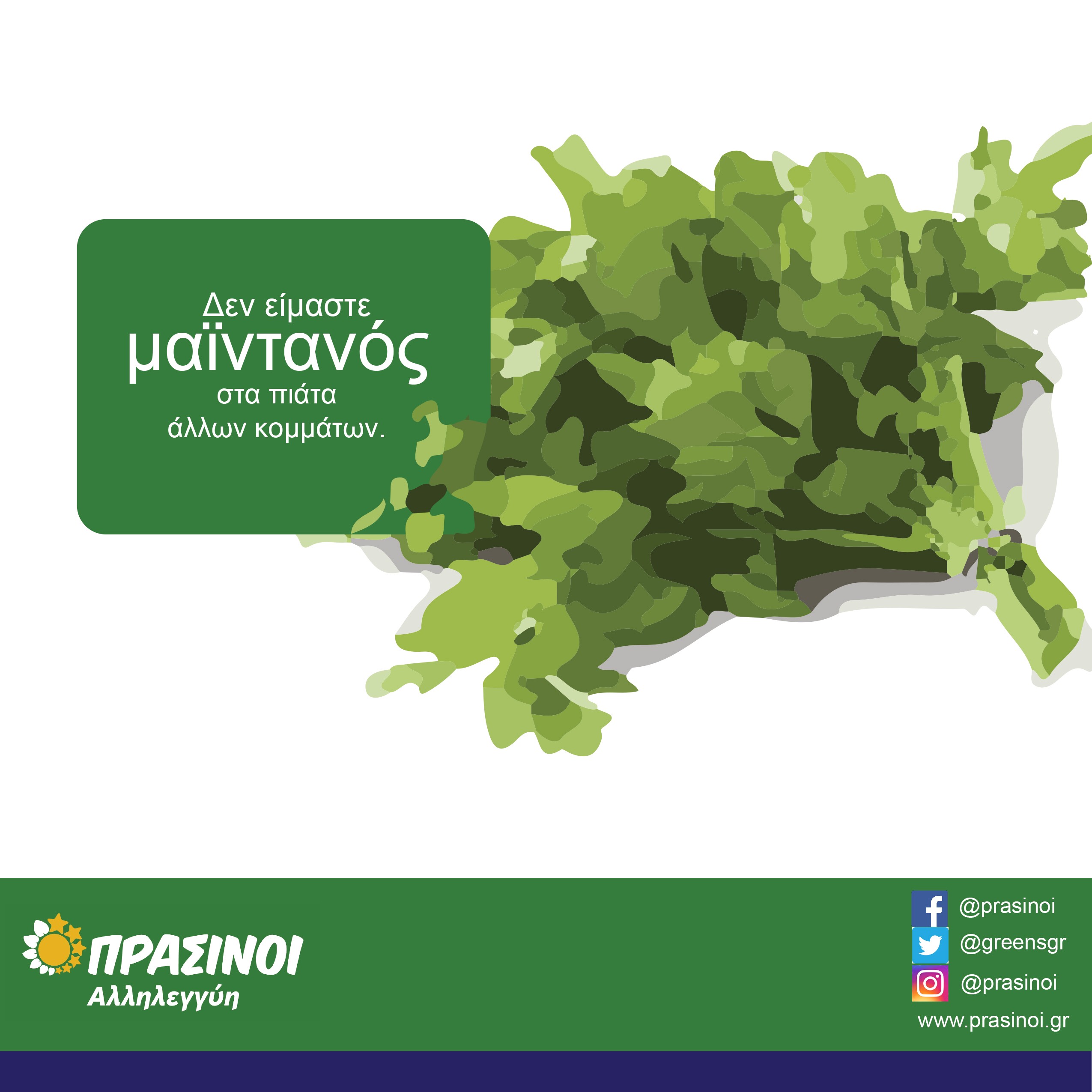 ΠΡΑΣΙΝΟΙ Αλληλεγγύη - Ευχαριστούμε δεν θα πάρουμε....Μεταγραφές ...