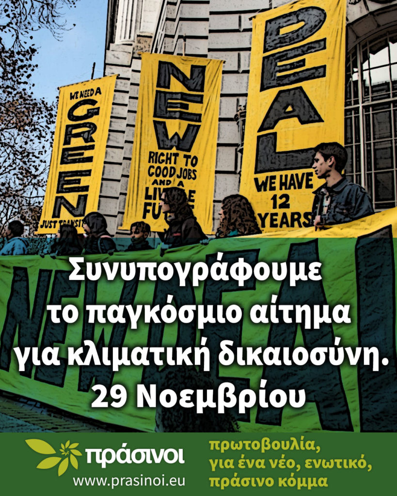 ΠΡΑΣΙΝΟΙ Αλληλεγγύη - Όχι άλλη υποκρισία για το κλίμα. Ουσιαστική ...