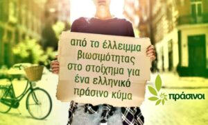 ΠΡΑΣΙΝΟΙ Αλληλεγγύη - Απόφαση συνεδρίου: "Από το έλλειμμα βιωσιμότητας ...