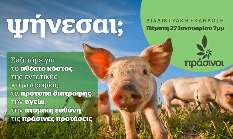ΠΡΑΣΙΝΟΙ Αλληλεγγύη - ΠΡΑΣΙΝΟΙ: διαδικτυακή εκδήλωση "Ψήνεσαι; Ζώα ...