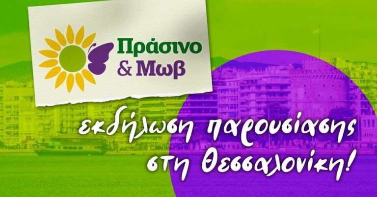 ΠΡΑΣΙΝΟΙ Αλληλεγγύη - ΠΡΑΣΙΝΟ και ΜΩΒ, εκδήλωση παρουσίασης στη ...