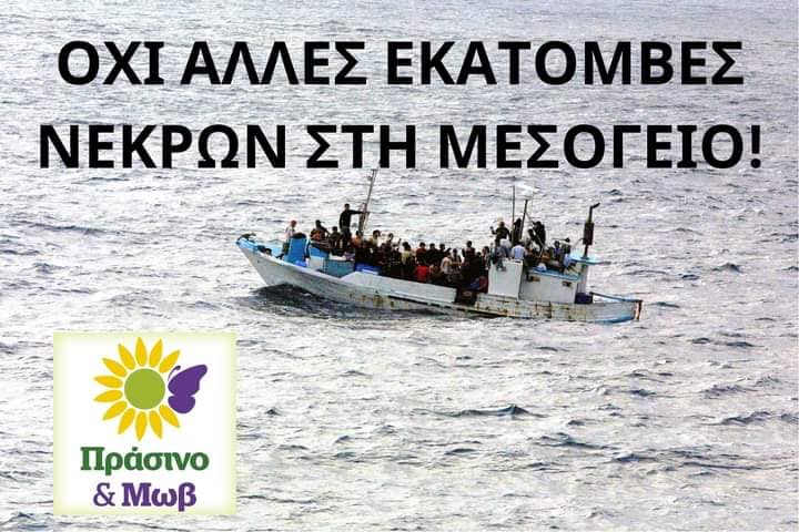 ΠΡΑΣΙΝΟΙ Αλληλεγγύη - Οι θανατηφόρες πολιτικές, το ΠΡΑΣΙΝΟ και ΜΩΒ, οι ...