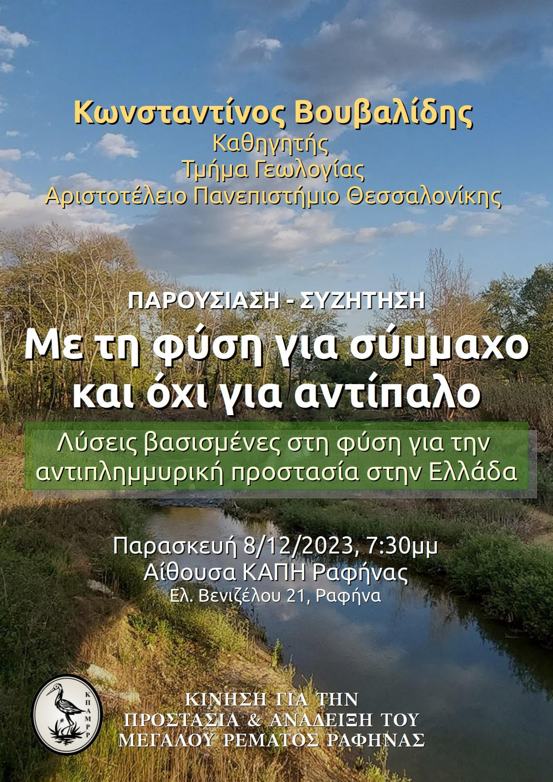 ΠΡΑΣΙΝΟΙ Αλληλεγγύη - Με τη φύση σύμμαχο και όχι αντίπαλο: εκδήλωση για ...