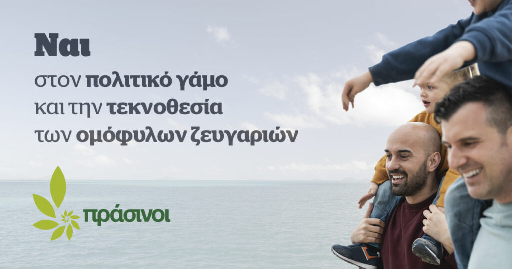 ΠΡΑΣΙΝΟΙ Αλληλεγγύη - ΠΡΑΣΙΝΟΙ: Ναι στον πολιτικό γάμο και την ...
