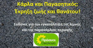 ΠΡΑΣΙΝΟΙ Αλληλεγγύη - Θεσσαλία: Κάρλα και Παγασητικός, Έκρηξη ζωής και ...