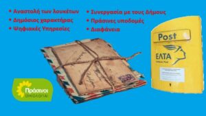 ΠΡΑΣΙΝΟΙ Αλληλεγγύη - ΠΡΑΣΙΝΟΙ - Οικολογία: Η κυβέρνηση έλαβε γράμμα ...